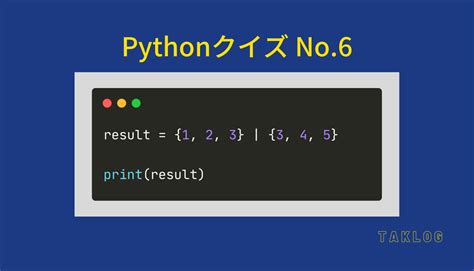 Pythonクイズ No6 Taklog