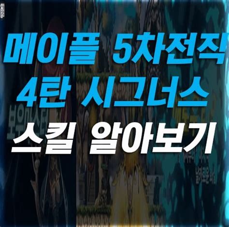 메이플스토리 5차 시그너스기사단 스킬 소울마스터 플레임위자드 윈드브레이커 나이트워커 파헤치기 4탄 네이버 블로그