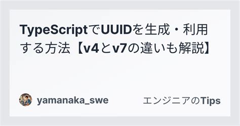 TypeScriptでUUIDを生成利用する方法v とv の違いも解説 エンジニアのTips