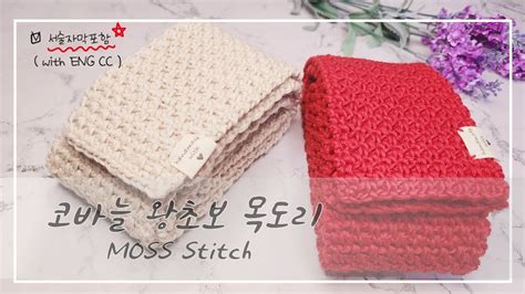 코바늘머플러 Eng Cc Moss Stitch 모스스티치 코바늘스카프 코바늘머플러 코바늘목도리 겨울스카프 목도리