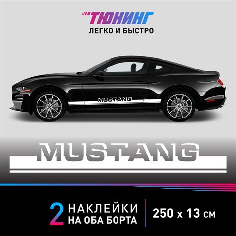 Наклейка на автомобиль FORD Mustang - белые наклейки на авто ФОРД ...