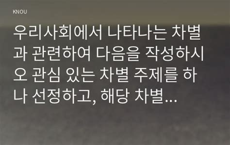 우리사회에서 나타나는 차별과 관련하여 다음을 작성하시오 관심 있는 차별 주제를 하나 선정하고 해당 차별을 보여주는 영화 드라마 책 중 하나를 선택하여 간략한 내용
