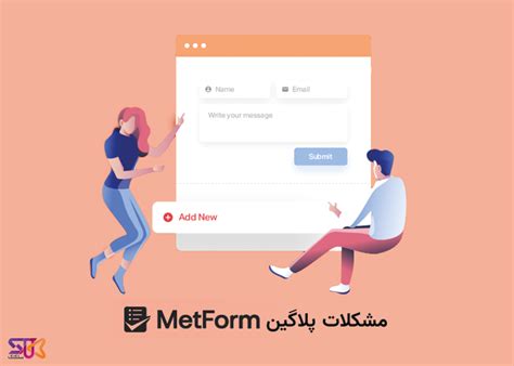 مشکلات افزونه فرم تماس Metform Elementor سلکتک