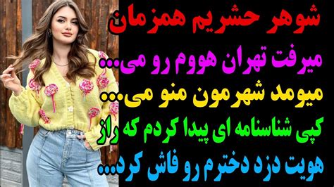 داستان ارسالی با دیدن اون کپی شناسنامه فهمیدم دزد دخترم کسی نیست جز داستان واقعی پادکست