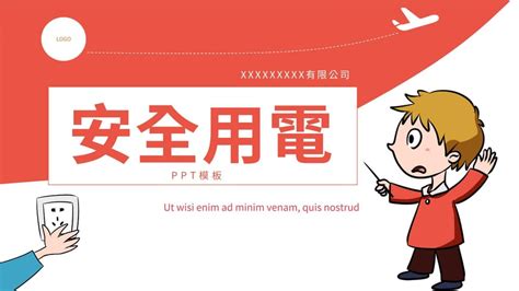 免費下載精美優質的安全用電宣傳ppt簡報模板和谷歌投影片範本 Slidesdocs