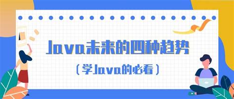 Java未来的四种趋势（学java的必看） 知乎