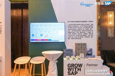 工博科技×grow With Sap主题论坛：共话企业新质增长探索之路