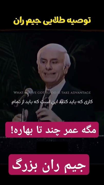 فرصت‌ها را از دست ندهید جیم ران بزرگ جیمران موفقیت رشدشخصی انگیزشی Youtube