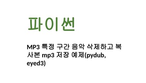 [python] 파이썬 Mp3 특정 구간 음악 삭제하고 복사본 Mp3 저장 예제 Pydub Eyed3