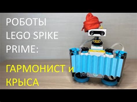 Роботы Лего Спайк Прайм: Гармонист и крыса - YouTube