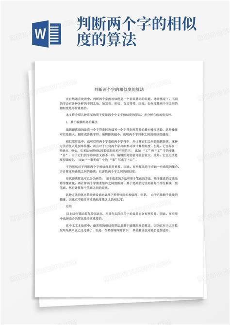 判断两个字的相似度的算法word模板下载 编号qwwvpdjn 熊猫办公