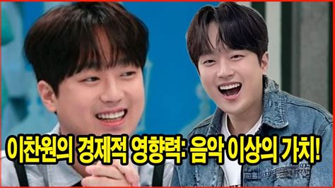 이찬원의 경제적 영향력 음악 이상의 가치 이찬원 현재 출연료는 얼마 Youtube