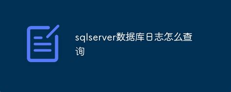 How To Query Sqlserver Database Logs Common Problem Php Cn