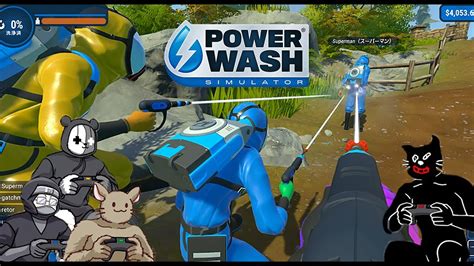 【ゲーム機版も発売決定】雑談しながら4人で高圧洗浄機 Youtube