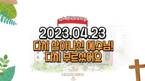 20230423 ｜영유아유치부 주일예배｜다시 살아나신 예수님 다시 부르셨어요 Youtube