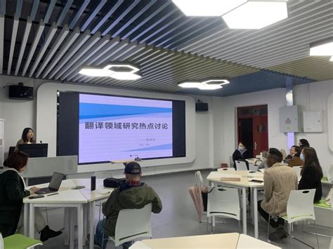 翻译系维安博士以“翻译领域研究热点”为主题做学术讲座 外语外贸学院