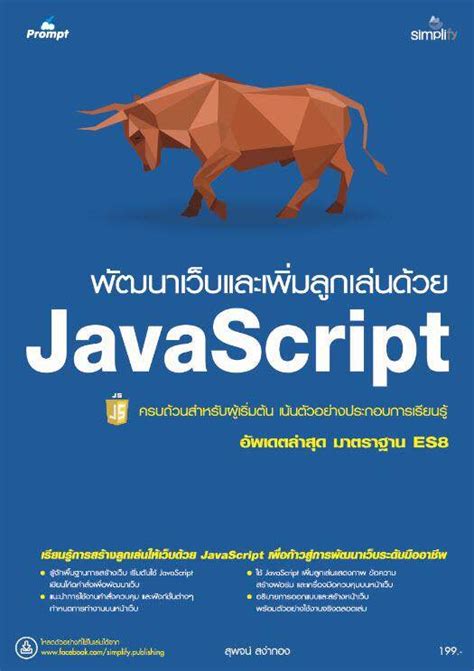 ลดกระหน่ำ คู่มือ พัฒนาเว็บและเพิ่มลูกเล่นด้วย javascript ช้าหมดอดช็อป