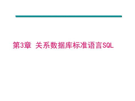 PPT 第 章 关系数据库标准语言 SQL PowerPoint Presentation ID