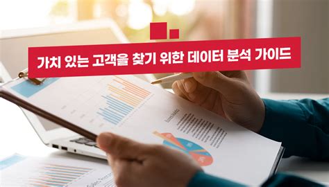 가치 있는 고객을 찾기 위한 데이터 분석 가이드 Hsad 공식 블로그 Hsadzine