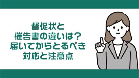 督促状と催告書の違いは？届いてからとるべき対応と注意点 Youtube