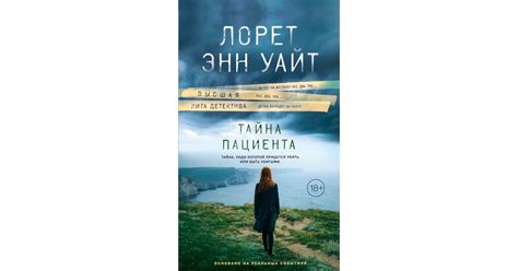 Тайна пациента, Лорет Энн Уайт | Доставка по Европе