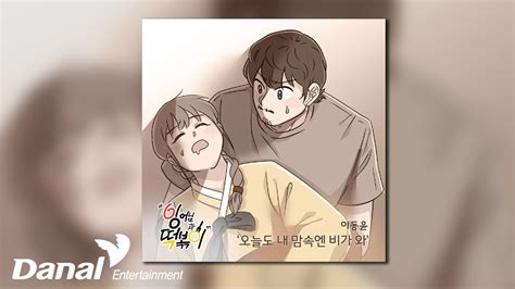 Official Audio 이동윤 Lee Dong Yoon 오늘도 내 맘속엔 비가 와 잉어님과 떡볶이 OST Part YouTube Music