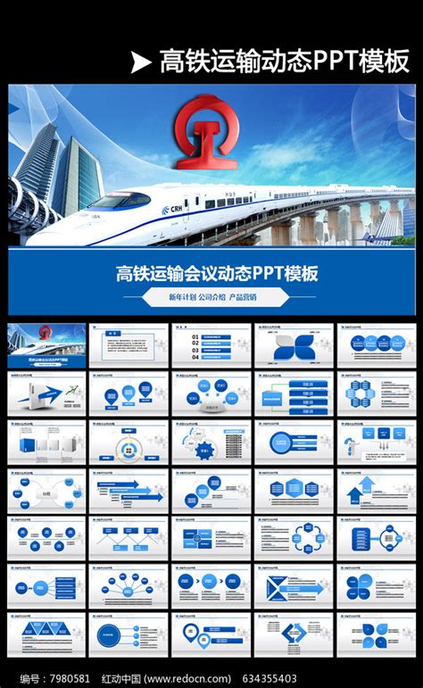 简约大气高铁动车铁路汇报动态ppt模板下载红动中国