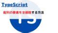Typescript Array Remove All And Clear