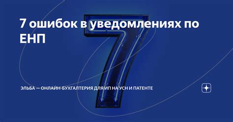 7 ошибок в уведомлениях по ЕНП Эльба — онлайн бухгалтерия для УСН и патента Дзен