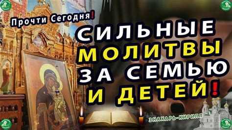 СИЛЬНЫЕ МОЛИТВЫ ЗА СЕМЬЮ И ДЕТЕЙ Псалом 1 Псалом 100 Псалом 127 ☦ Знахарь Кирилл 🧙‍ Youtube