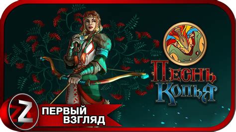 Песнь Копья Богатырская сила Первый Взгляд - YouTube
