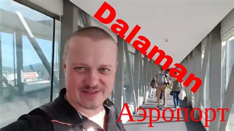 Turkey Dalaman AIrport, даламан аэропорт - YouTube