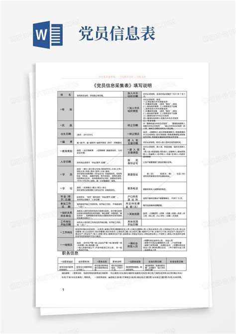 党员信息采集表填写说明word模板下载 编号qdpejekp 熊猫办公