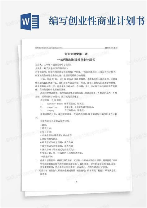 编写创业性商业计划书 Word模板下载 编号qzmervep 熊猫办公