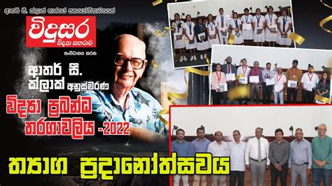 ආතර් සී ක්ලාක් අනුස්මරණ විද්‍යා ප්‍රබන්ධ තරගාවලියේ ත්‍යාග ප්‍රධානෝත්සවය Youtube
