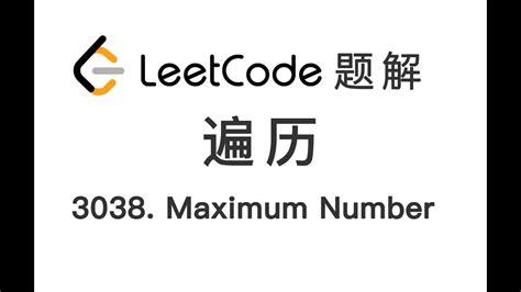 3038 Maximum Number Of Operations With The Same Score I 相同分数的最大操作数目 I