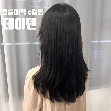 부산 연산동 미용실 긴 머리 볼륨매직c컬펌 데이덴 네이버 블로그