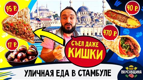 Дешевая еда в Стамбуле / Где вкусно поесть / Донер / Каштаны / Пиде ...
