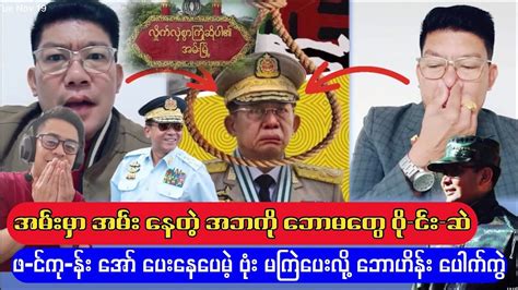 အမ်းမြို့မှာ အပီအမ်းနေတဲ့ မင်းအောင်လှိုင်ကို ဘောမတွေ အပီစဲ Youtube