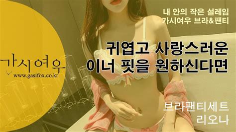 귀엽고 사랑스러운 이너핏을 원하신다면 가시여우 브라팬티세트 리오나 YouTube