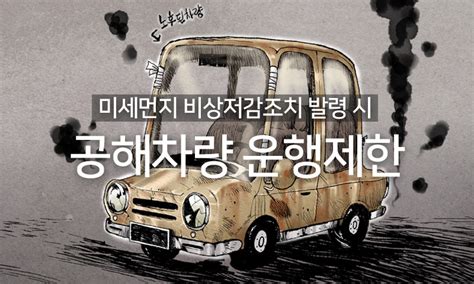 미세먼지 비상저감조치 발령 시 서울형 공해차량노후경유차 운행제한