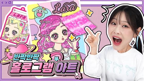 반짝반짝 키치 아이템🎀 라라썸 홀로그램 아트 만들기 Youtube