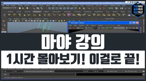 마야 기초 강의 1시간 몰아보기 이걸로 끝 시리즈 4 Youtube