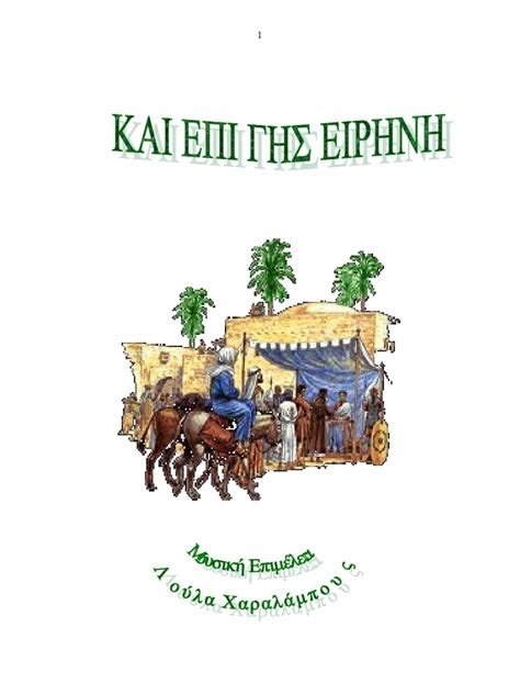 ΧΡΙΣΤΟΥΓΕΝΝΙΑΤΙΚΟ ΘΕΑΤΡΙΚΟ ΚΑΙ ΕΠΙ ΓΗΣ ΕΙΡΗΝΗ Pdf