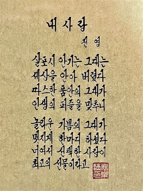 내사랑 전영 Korean Writing Wisdom Quotes Quotes