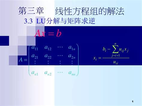 Ppt 第三章 线性方程组的解法 3 3 Lu 分解与矩阵求逆 Powerpoint Presentation Id6008414