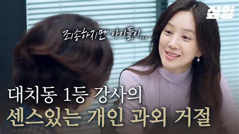 졸업 괜히 최정상에 있는 사람이 아니지🔥 개인과외 요청하는 학부모들 현명하게 대처하는 대치동 1등 강사 정려원 Youtube