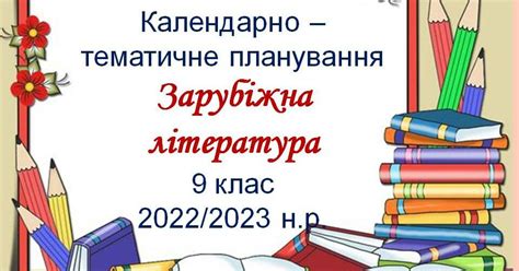Календарно тематичне планування із зарубіжної літератури 9 клас КТП Зарубіжна література
