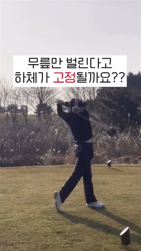 꼬임을 방해하는 체형 이렇게 해결하세요 스윙이 흔들리고 꼬임이 잘 안 만들어진다면” 단순한 기술 문제가 아니라 내