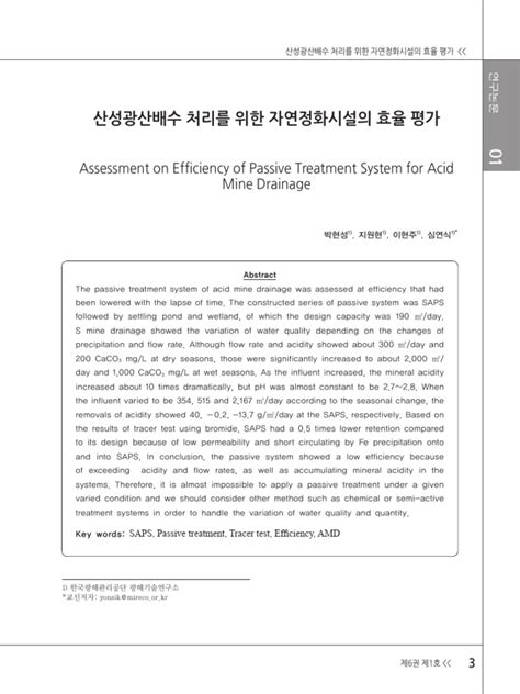 01 산성광산배수 처리를 위한 자연정화시설의 효율 평가 Pdf